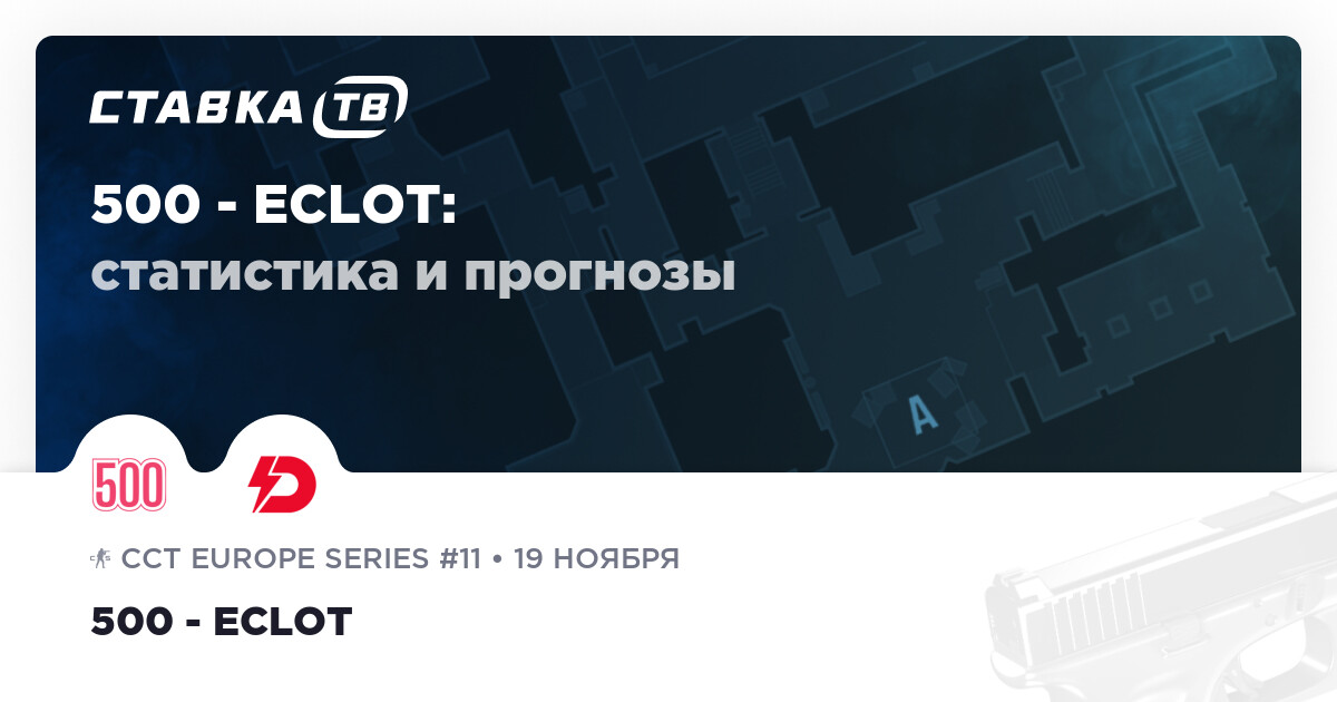 500 — ECLOT: прогноз (кэф 2.13) и ставка 19 ноября 2025 | СТАВКА TВ