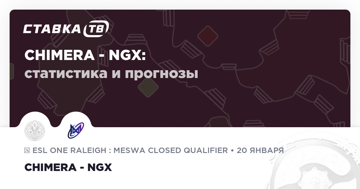 CHIMERA — Nigma Galaxy: прогнозы 20 января 2025 | СТАВКА ТВ