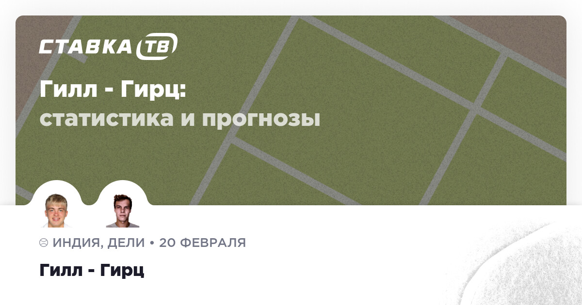 Гилл — Гирц: прогнозы 20 февраля 2026 | СТАВКА ТВ