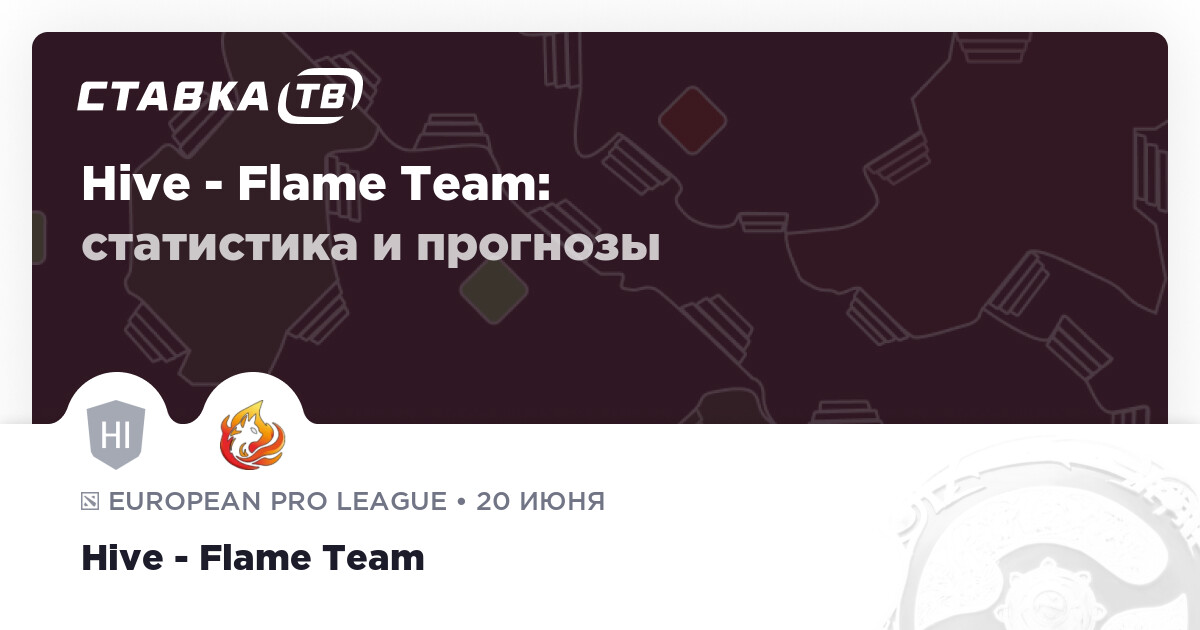 Hive — Flame Team: прогнозы 20 июня 2026 | СТАВКА ТВ