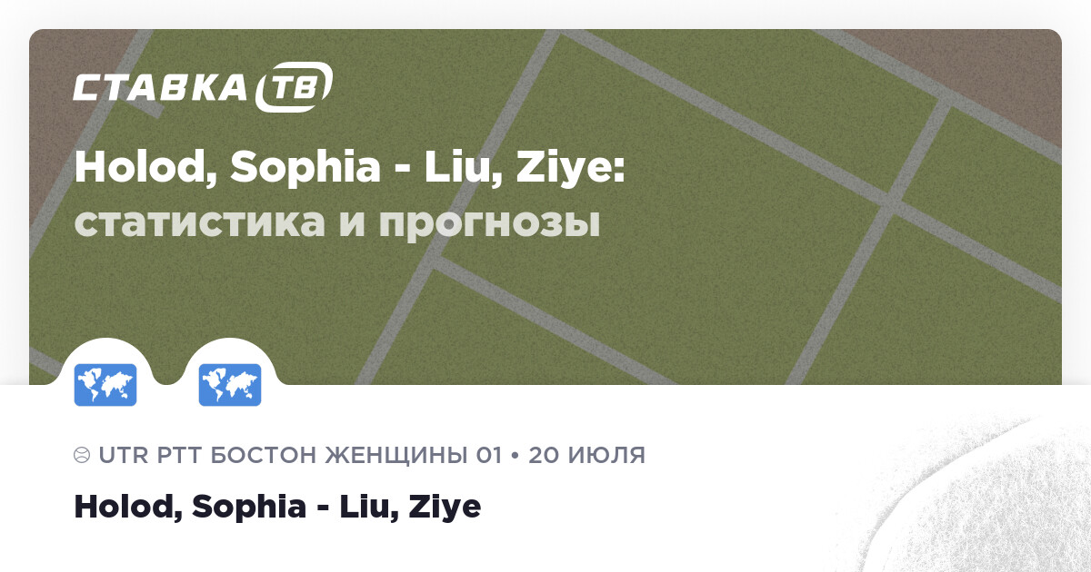 Holod, Sophia — Liu, Ziye: прогнозы 20 июля 2025 | СТАВКА ТВ