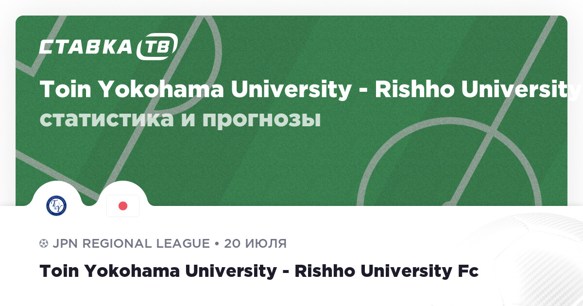 Toin Yokohama University — Rishho University Fc: прогнозы 20 июля 2025 ...