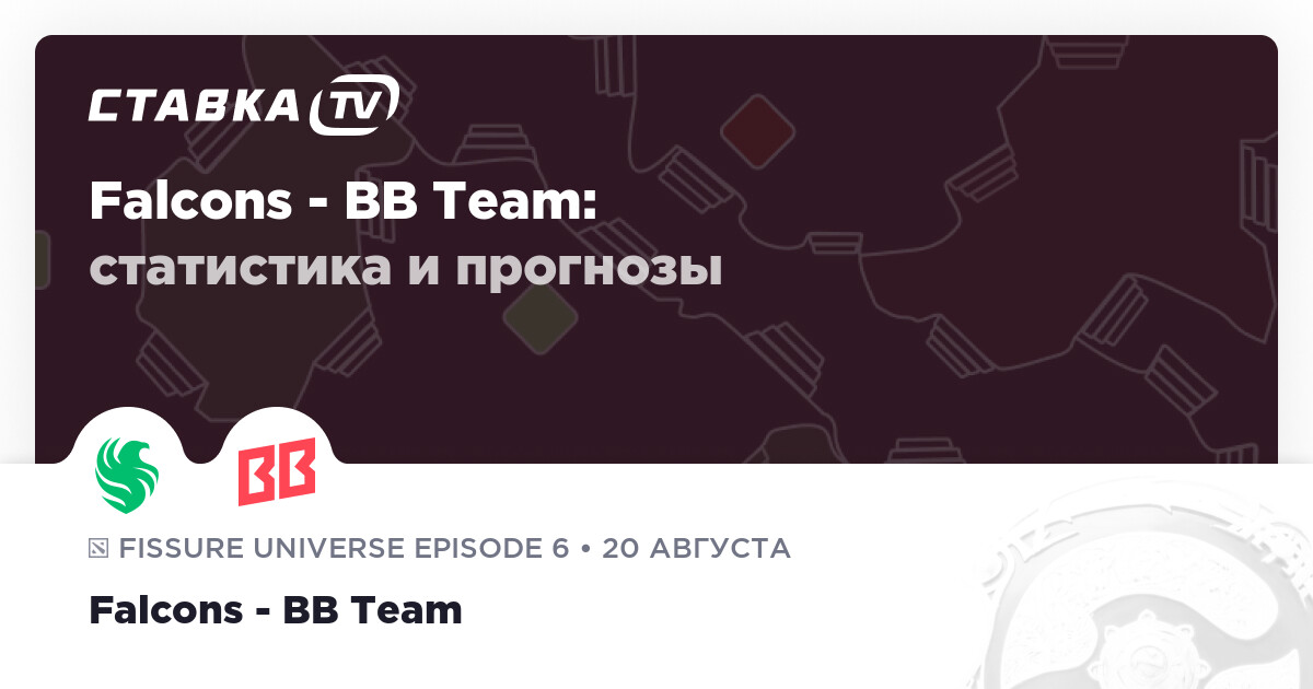 Falcons — BB Team: прогноз (кэф 3.15) и ставка 20 августа 2025 | СТАВКА TВ