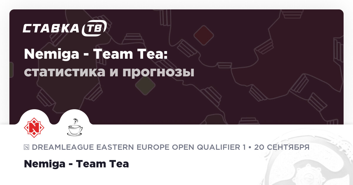 Nemiga — Team Tea: прогнозы 20 сентября 2025 | СТАВКА ТВ