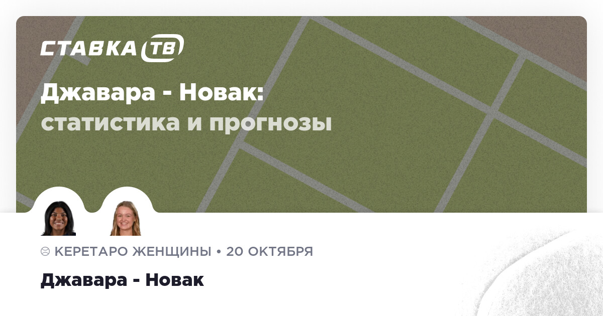 Джавара — Новак: прогнозы 20 октября 2025 | СТАВКА ТВ