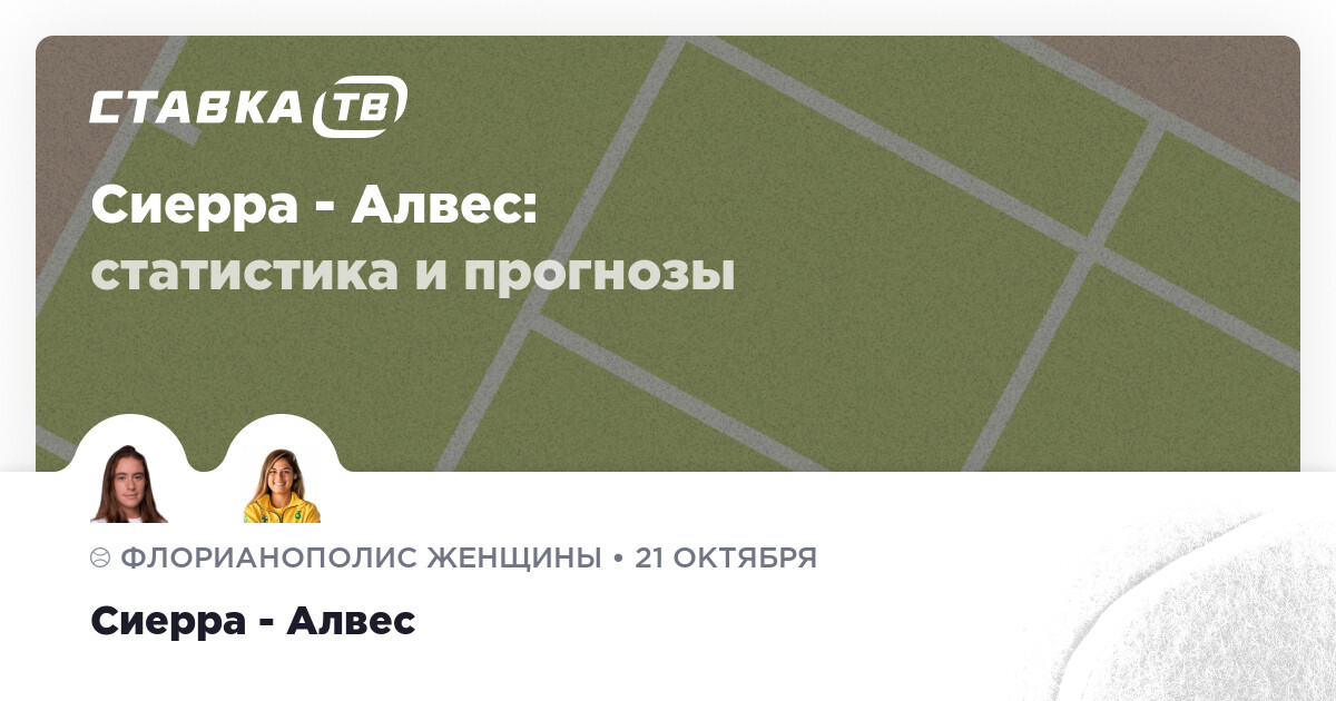 Сиерра — Алвес: прогнозы 21 октября 2025 | СТАВКА ТВ