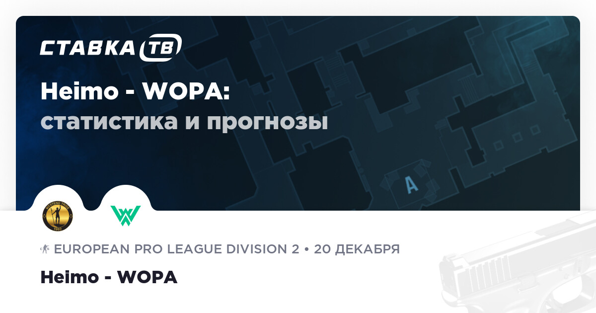 Heimo — WOPA: прогнозы 20 декабря 2024 | СТАВКА ТВ
