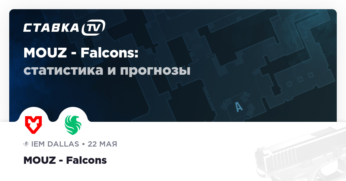 MOUZ - Falcons: прогноз 🔫 (кэф 1.97) 21 мая 2025 | СТАВКА TV