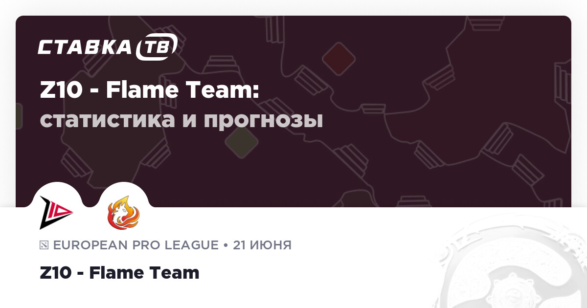 Zero Tenacity — Flame Team: прогнозы 21 июня 2026 | СТАВКА ТВ