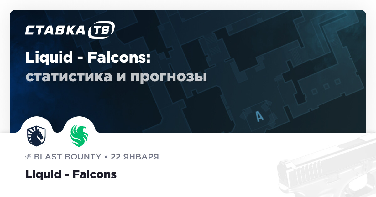 Liquid — Falcons: прогноз (кэф 1.61) и ставка 22 января 2026 | СТАВКА TВ
