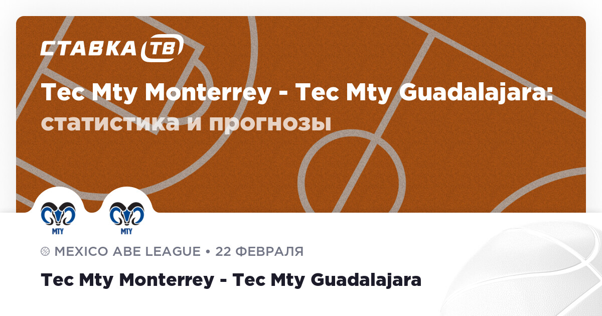 Tec Mty Monterrey — Tec Mty Guadalajara: прогнозы 22 февраля 2025 ...