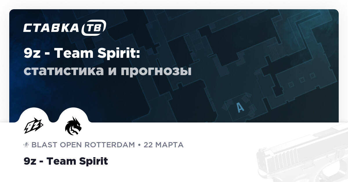 9z — Team Spirit: прогноз (кэф 1.57) и ставка 22 марта 2026 | СТАВКА TВ
