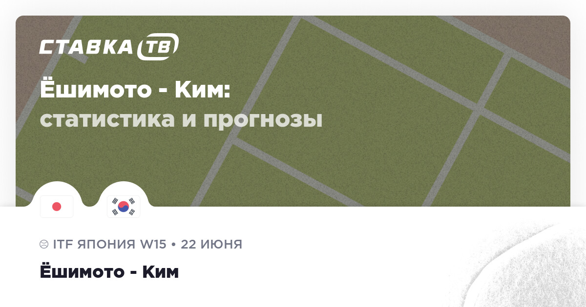 Ёшимото — Ким: прогнозы 22 июня 2025 | СТАВКА ТВ