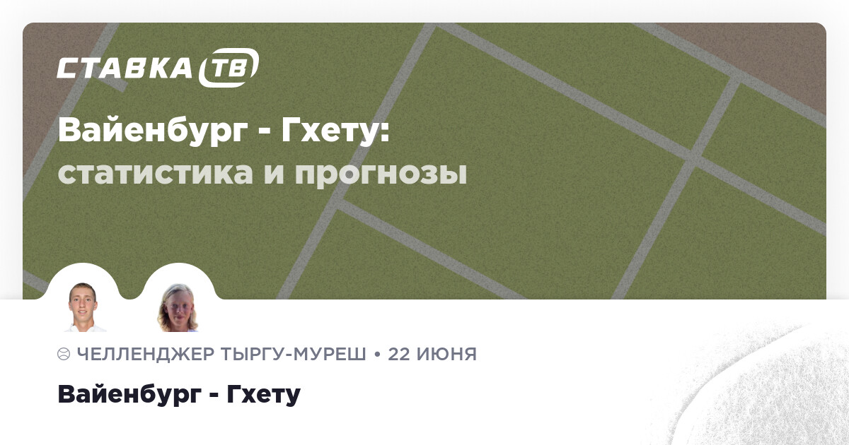 Вайенбург — Гхету: прогнозы 22 июня 2026 | СТАВКА ТВ
