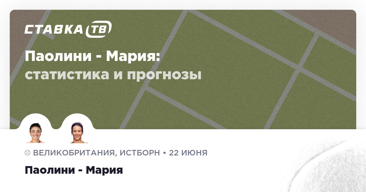 Паолини — Мария: прогнозы 22 июня 2026 | СТАВКА ТВ