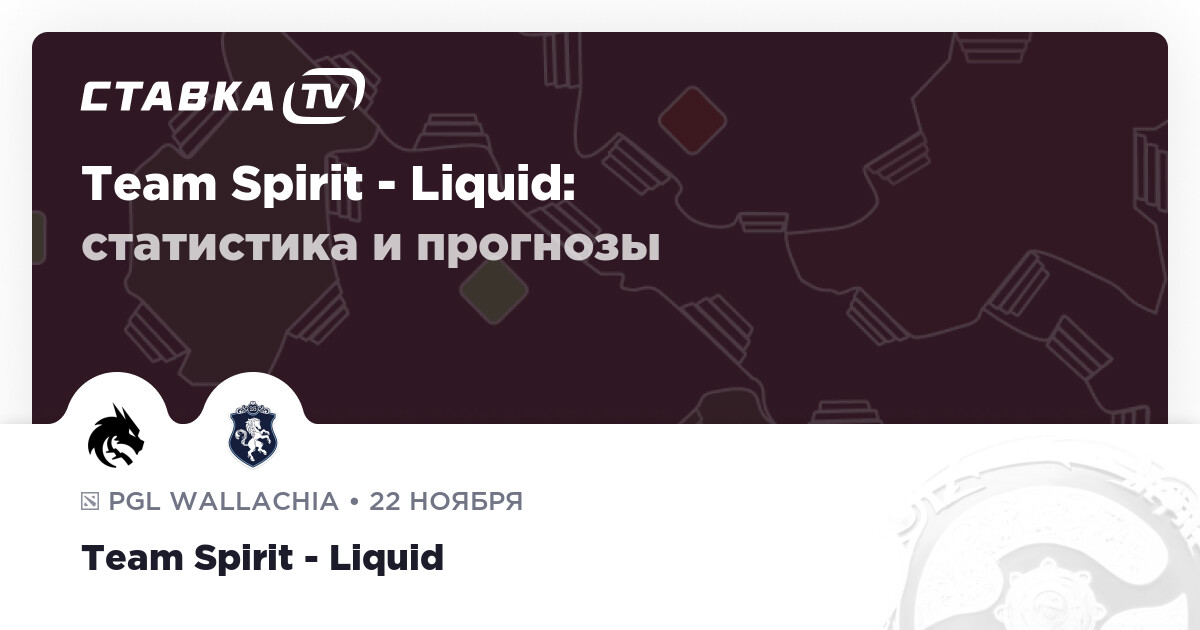 Team Spirit — Liquid: прогноз (кэф 1.91) и ставка 22 ноября 2025 ...