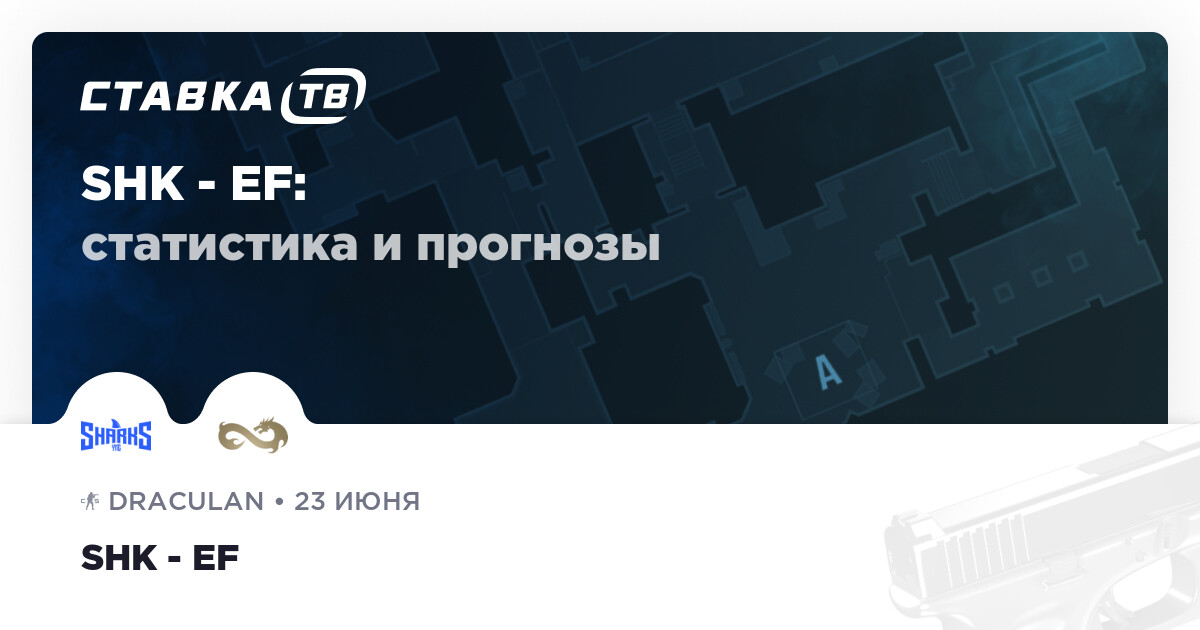 Sharks — Eternal Fire: прогноз (кэф 2.05) и ставка 23 июня 2026 | СТАВКА TВ