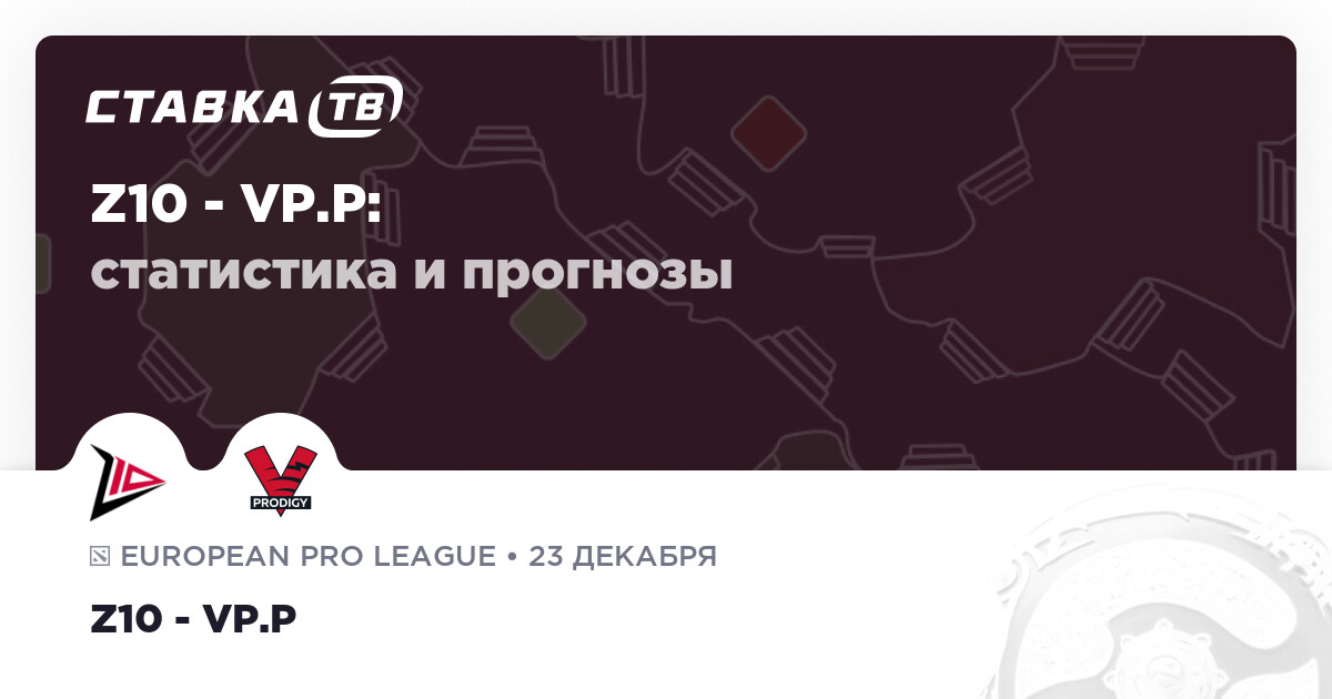 Zero Tenacity — VP.Prodigy: прогнозы 23 декабря 2025 | СТАВКА ТВ