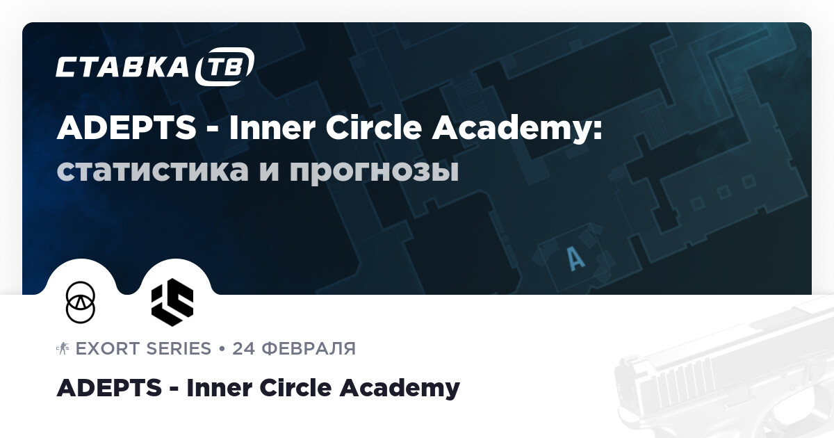 ADEPTS — Inner Circle Academy: прогнозы 24 февраля 2026 | СТАВКА ТВ