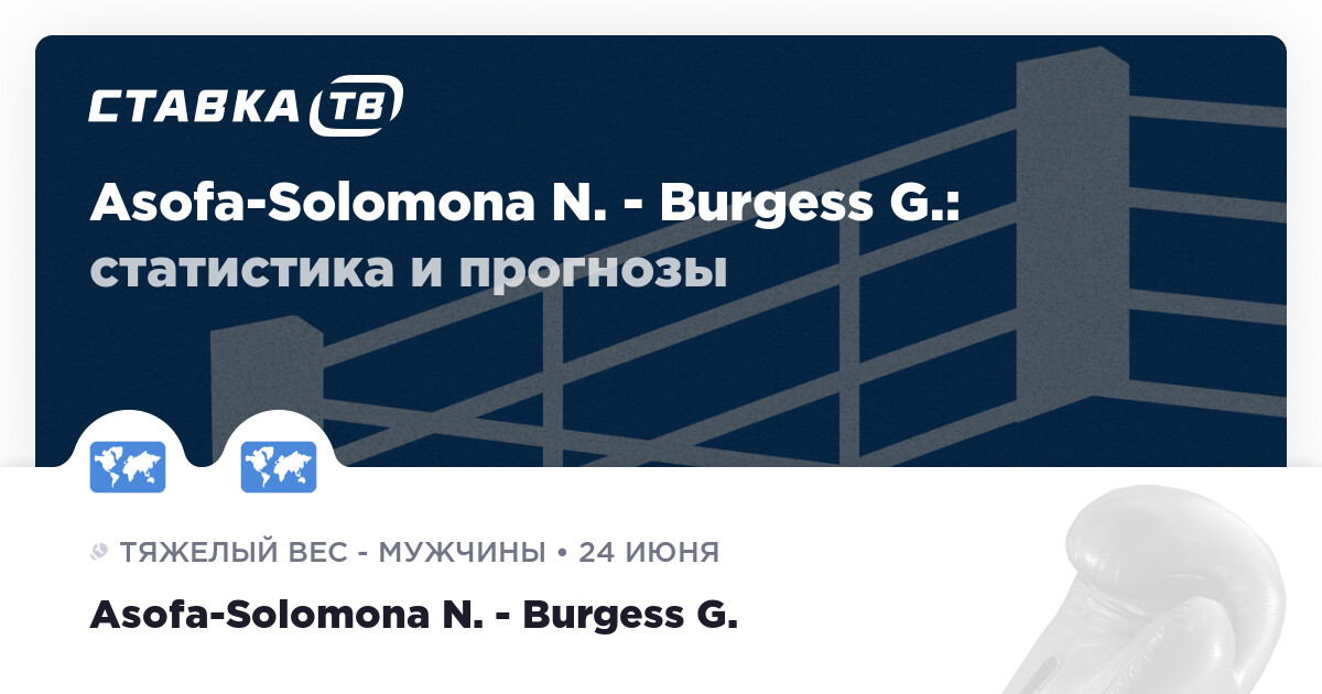 Asofa-Solomona N. — Burgess G.: прогнозы 24 июня 2026 | СТАВКА ТВ