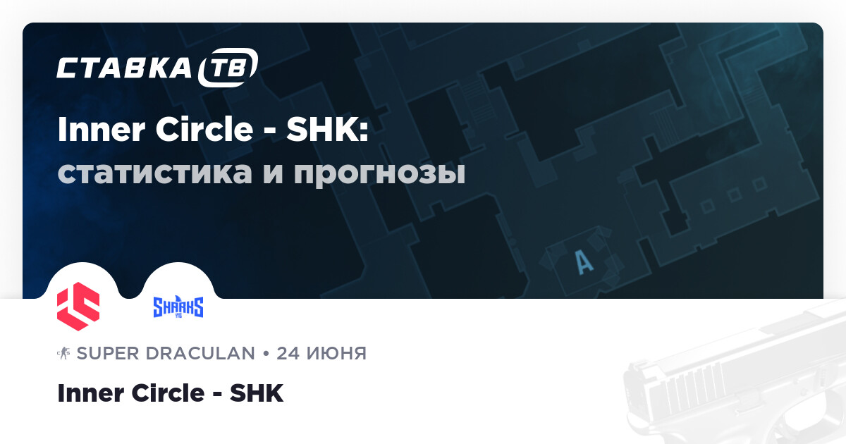 Inner Circle — Sharks: прогноз (кэф 1.98) и ставка 24 июня 2026 | СТАВКА TВ