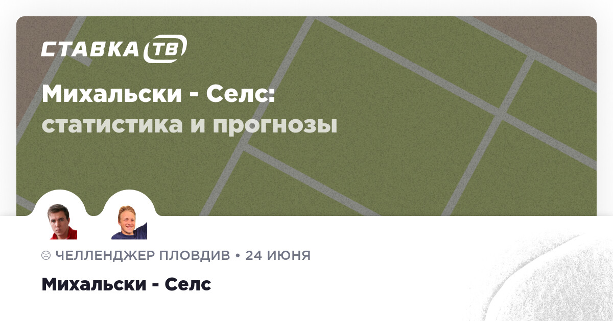 Михальски — Селс: прогнозы 24 июня 2026 | СТАВКА ТВ