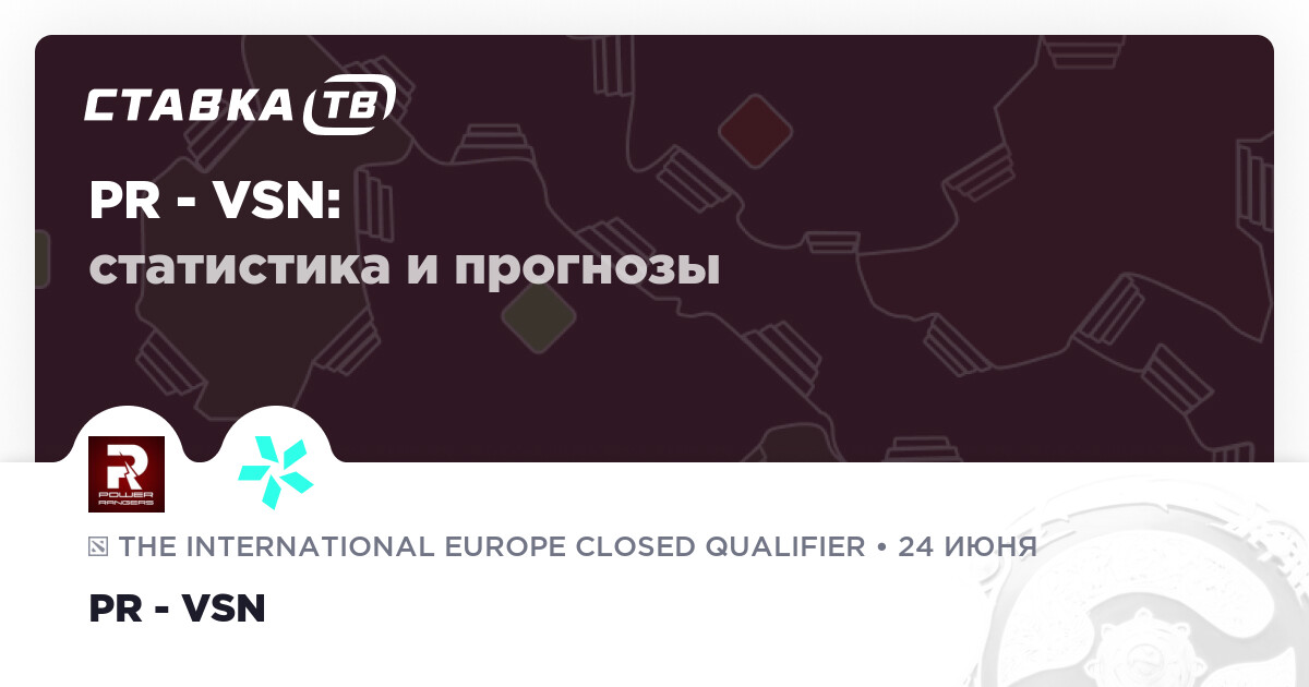 Power Rangers — TEAM VISION: прогнозы 24 июня 2026 | СТАВКА ТВ