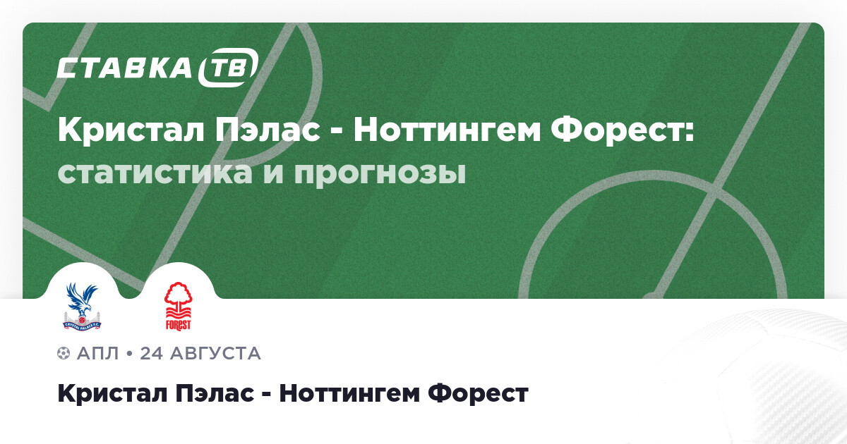Кристал Пэлас — Ноттингем Форест: прогноз (кэф 1.61) 24 августа 2025 ...