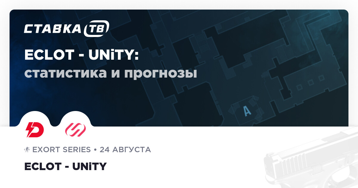 ECLOT — UNiTY: прогноз (кэф 2.23) и ставка 24 августа 2025 | СТАВКА TВ