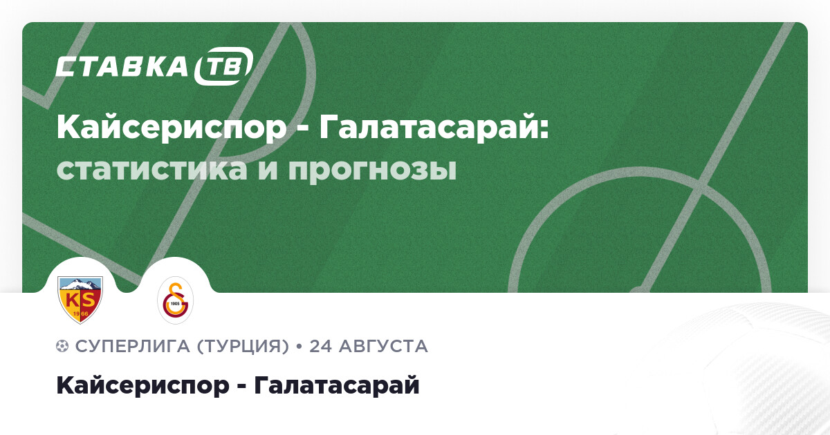 Кайсериспор — Галатасарай: прогнозы 24 августа 2025 | СТАВКА ТВ