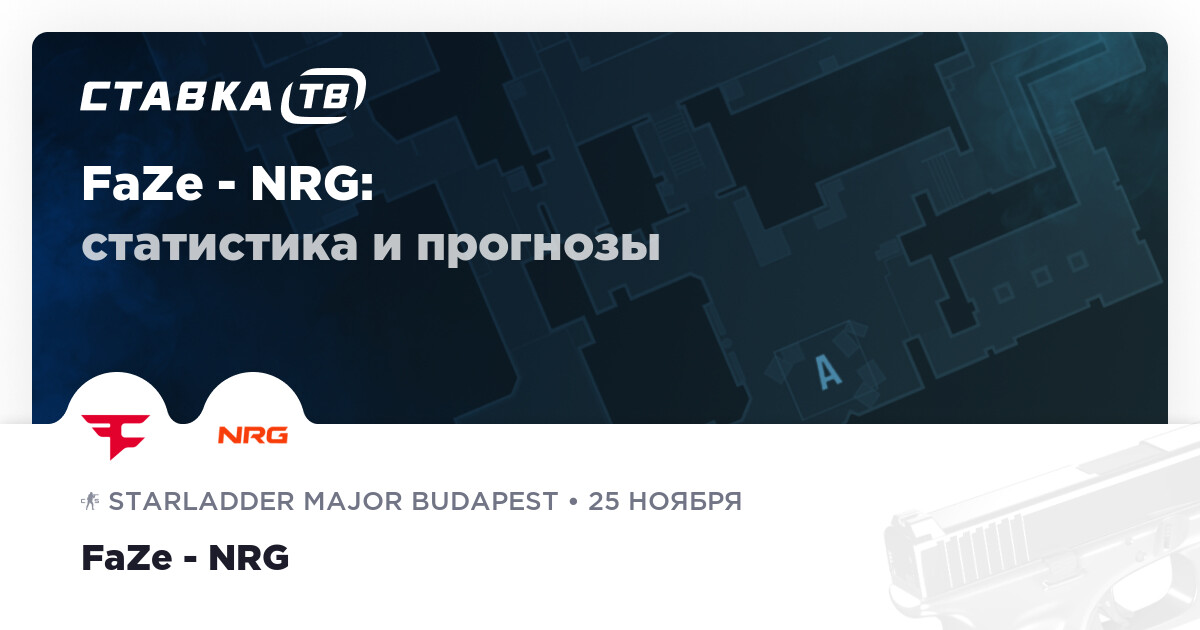FaZe — NRG: прогноз (кэф 1.60) и ставка 25 ноября 2025 | СТАВКА TВ