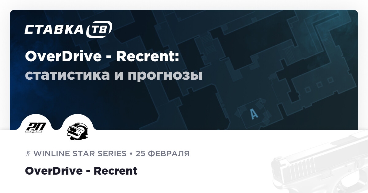 Team OverDrive — Team Recrent: прогноз (кэф 1.55) и ставка 25 февраля ...