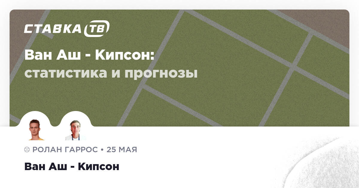 Ван Аш — Кипсон: прогноз (кэф 2.01) 25 мая 2026 | СТАВКА ТВ