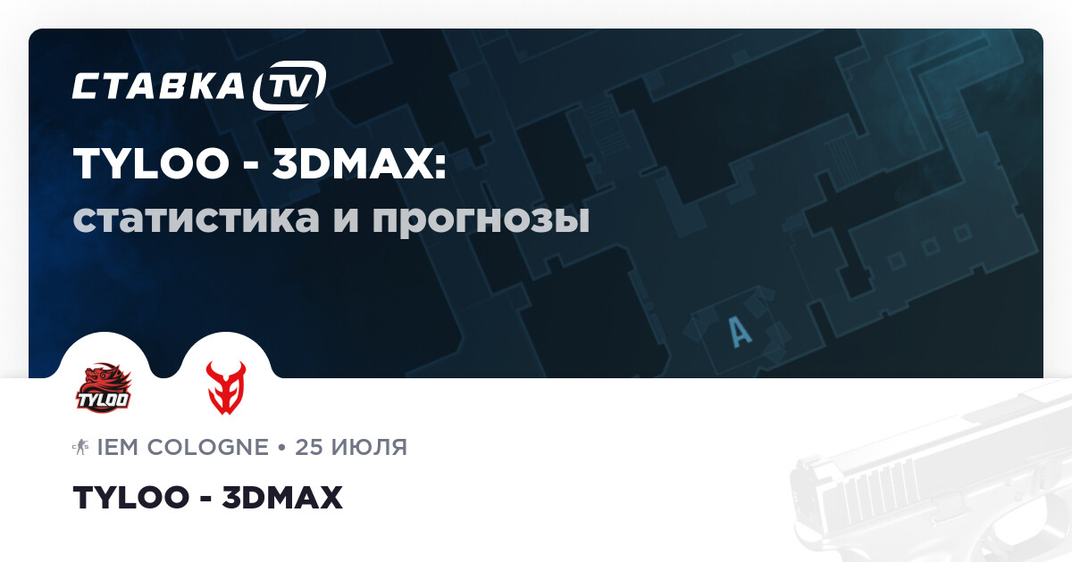 3DMAX - TYLOO: прогноз (кэф 1.67) 25 июля 2025 | СТАВКА TV