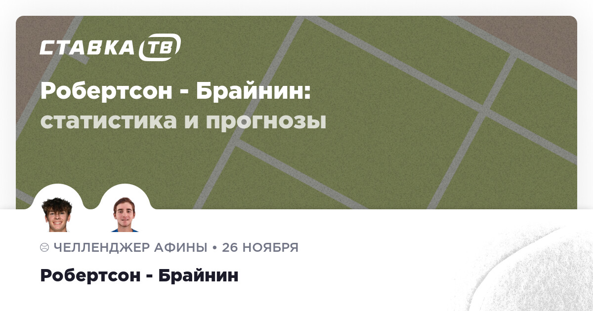 Робертсон — Брайнин: прогнозы 26 ноября 2025 | СТАВКА ТВ