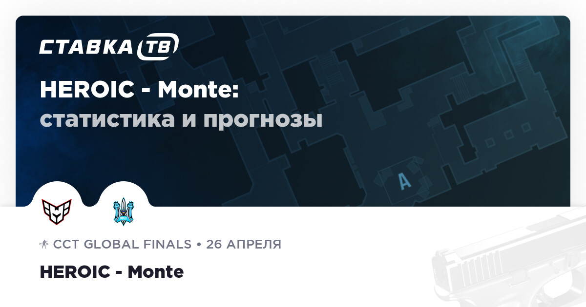 HEROIC — Monte: прогноз (кэф 2.40) и ставка 26 апреля 2026 | СТАВКА TВ