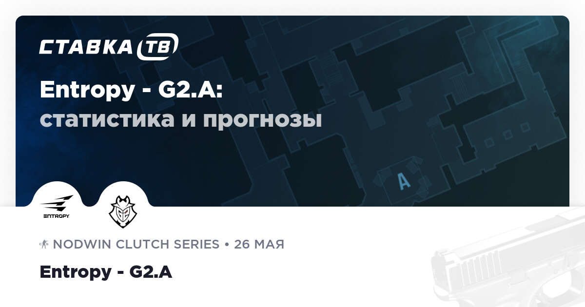 Entropy — G2 Ares: ИИ-прогноз (кэф 1.68) 26 мая 2026 | СТАВКА TВ