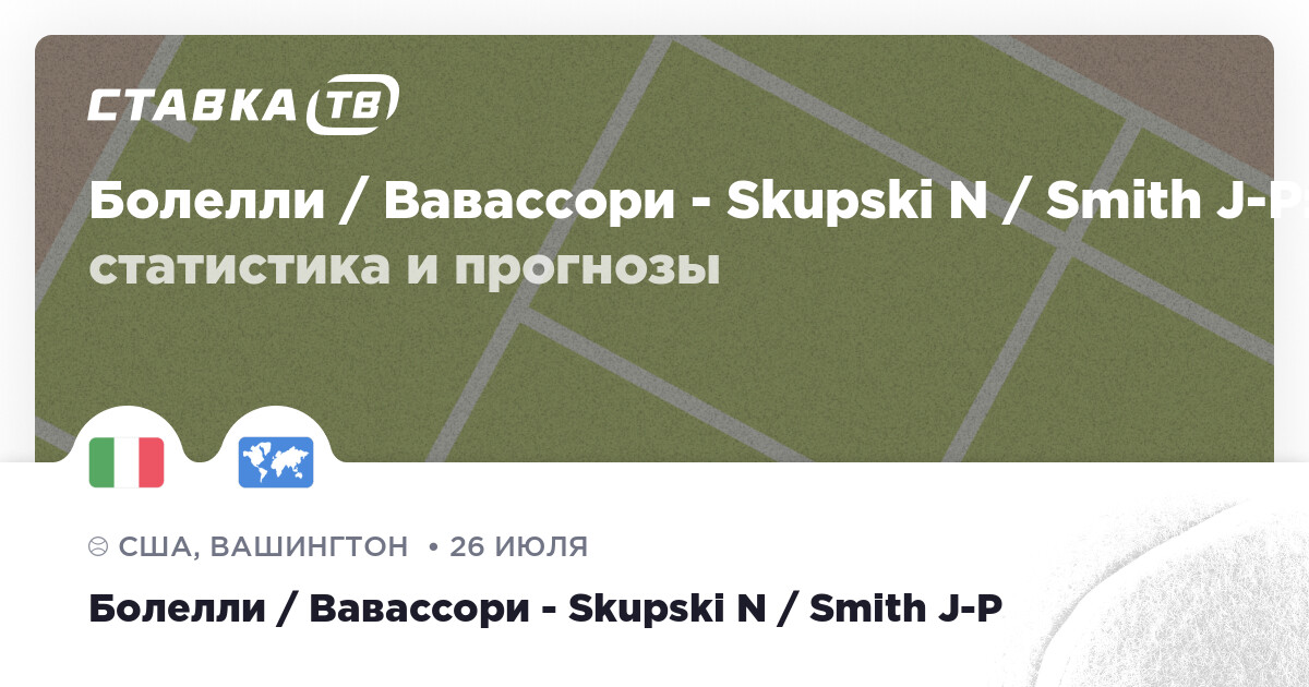 Болелли / Вавассори — Skupski N / Smith J-P: прогнозы 26 июля 2025 ...