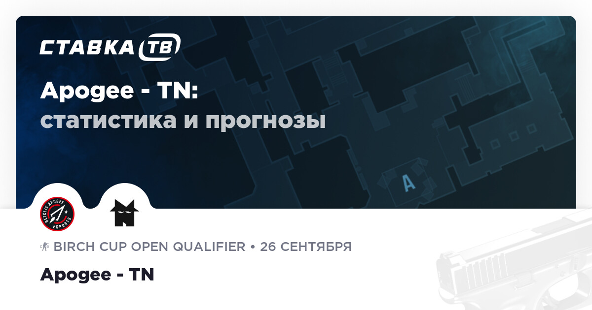 Apogee — Team Nemesis: прогнозы 26 сентября 2025 | СТАВКА ТВ