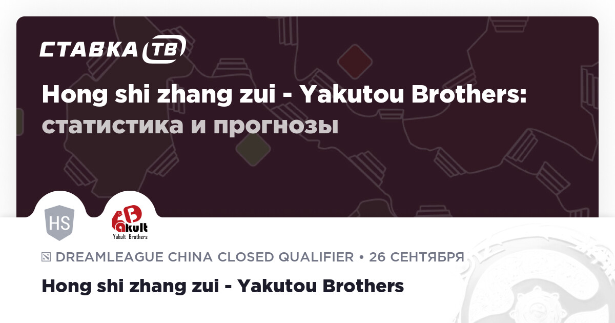 Hong shi zhang zui — Yakutou Brothers: прогноз (кэф 2.75) и ставка 26 ...