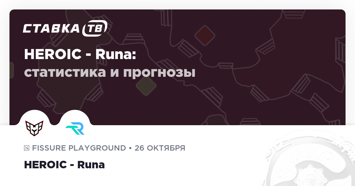 Прогноз на матч HEROIC — Runa (кэф 1.97) 26 октября 2025 | СТАВКА TВ
