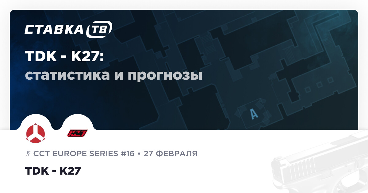 K27 — TDK: прогноз (кэф 2.05) и ставка 27 февраля 2026 | СТАВКА TВ