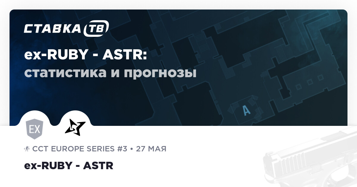 ex-RUBY — ASTRAL: прогнозы 27 мая 2026 | СТАВКА ТВ