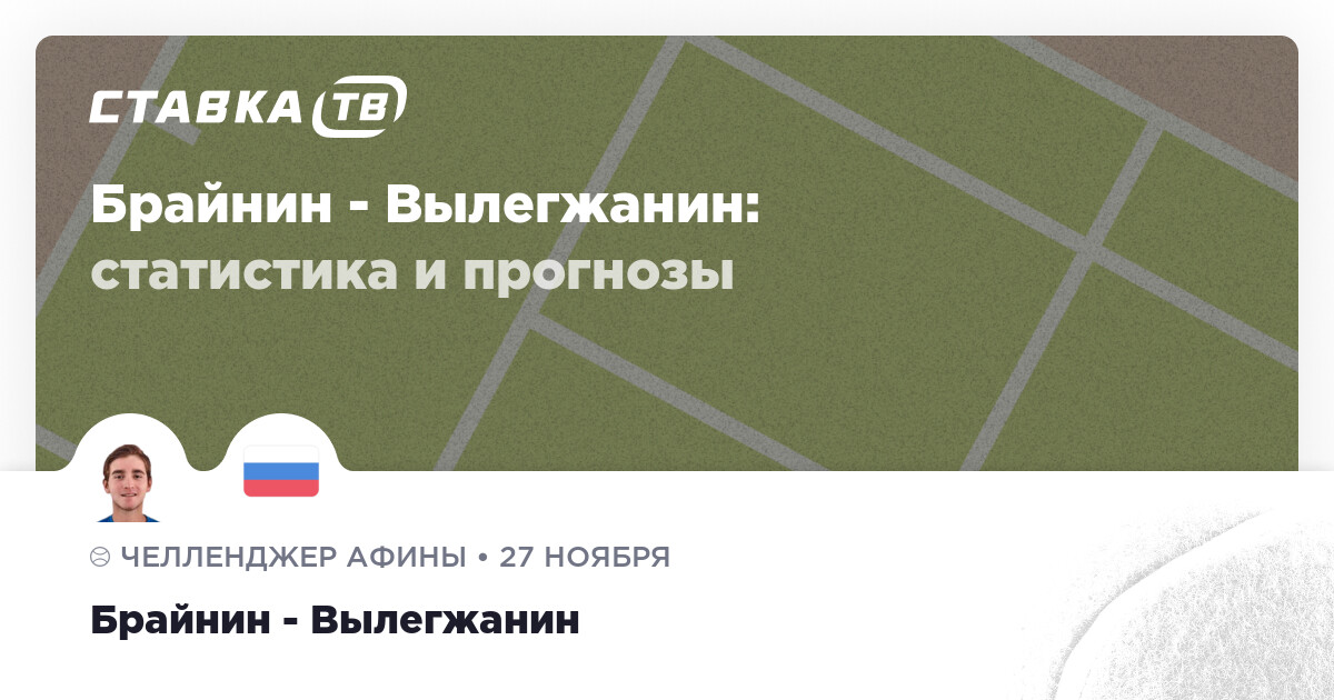 Брайнин — Вылегжанин: прогнозы 27 ноября 2025 | СТАВКА ТВ