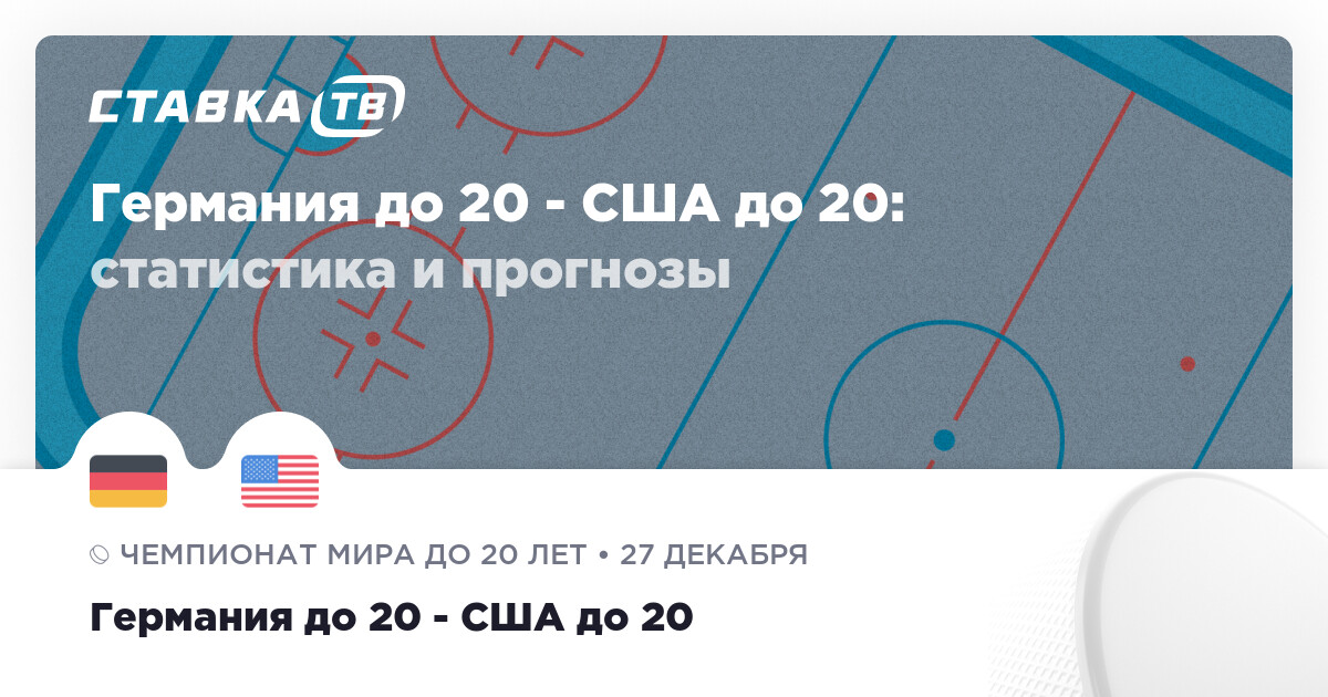 Германия до 20 — США до 20: прогноз (кэф 1.83) 27 декабря 2025 | СТАВКА ТВ