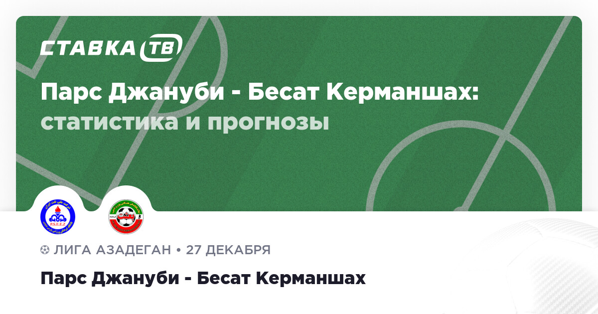 Парс Джануби — Бесат Керманшах: прогнозы 27 декабря 2025 | СТАВКА ТВ