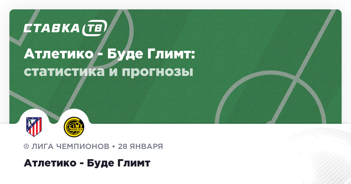Атлетико — Буде Глимт: прогноз (кэф 1.72) 28 января 2026 | СТАВКА ТВ