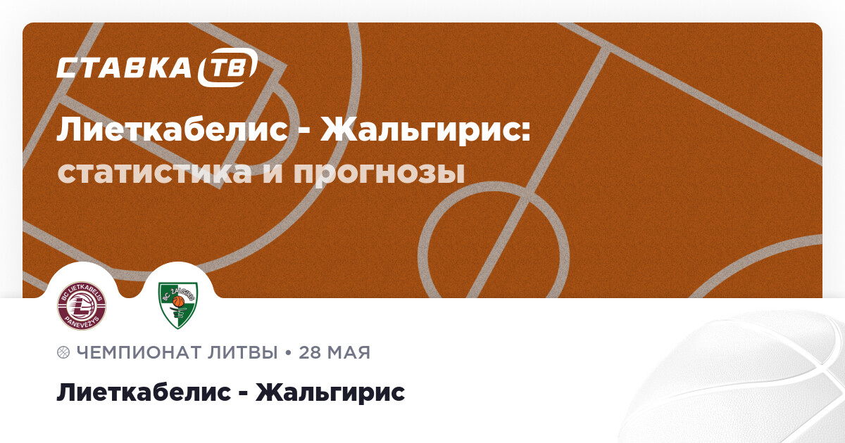 Лиеткабелис — Жальгирис: прогнозы 28 мая 2026 | СТАВКА ТВ