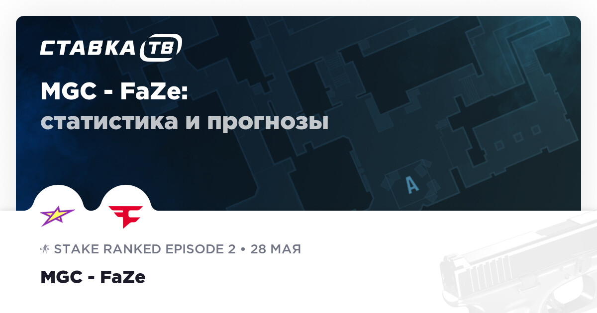 Magic — FaZe: прогноз (кэф 2.41) и ставка 28 мая 2026 | СТАВКА TВ