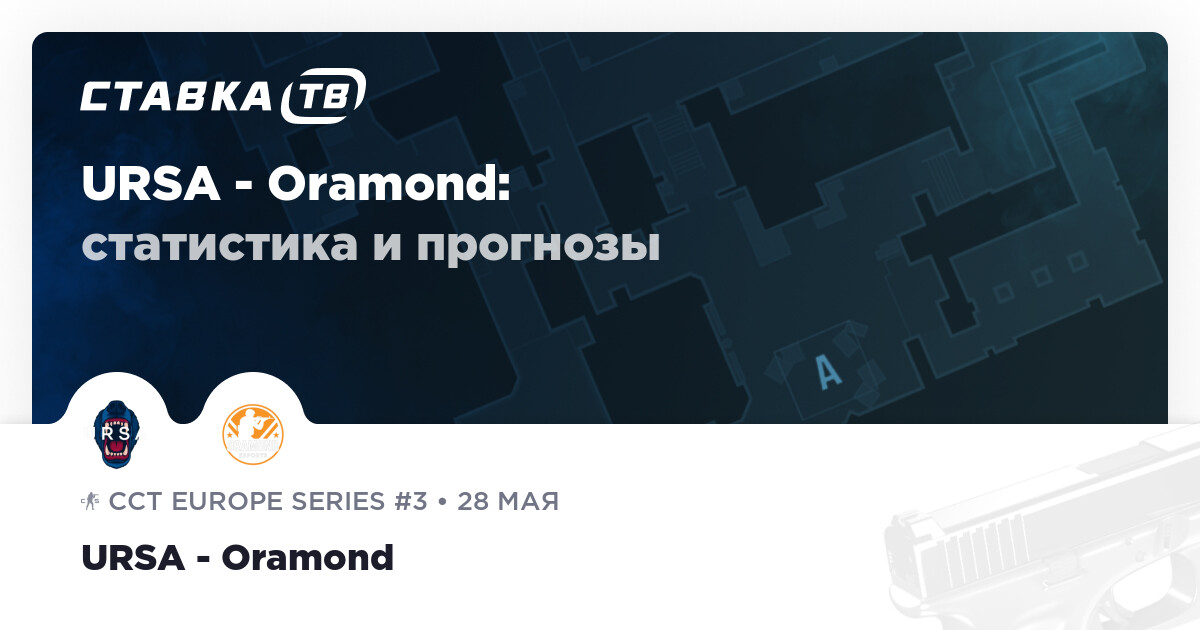 URSA — Oramond: прогнозы 28 мая 2026 | СТАВКА ТВ